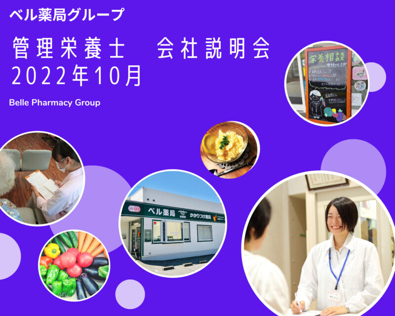 Belle Pharmacy Group 管理栄養士 会社説明会2022 | ベル薬局グループ｜高知県高知市の調剤薬局 薬局情報・薬剤師採用
